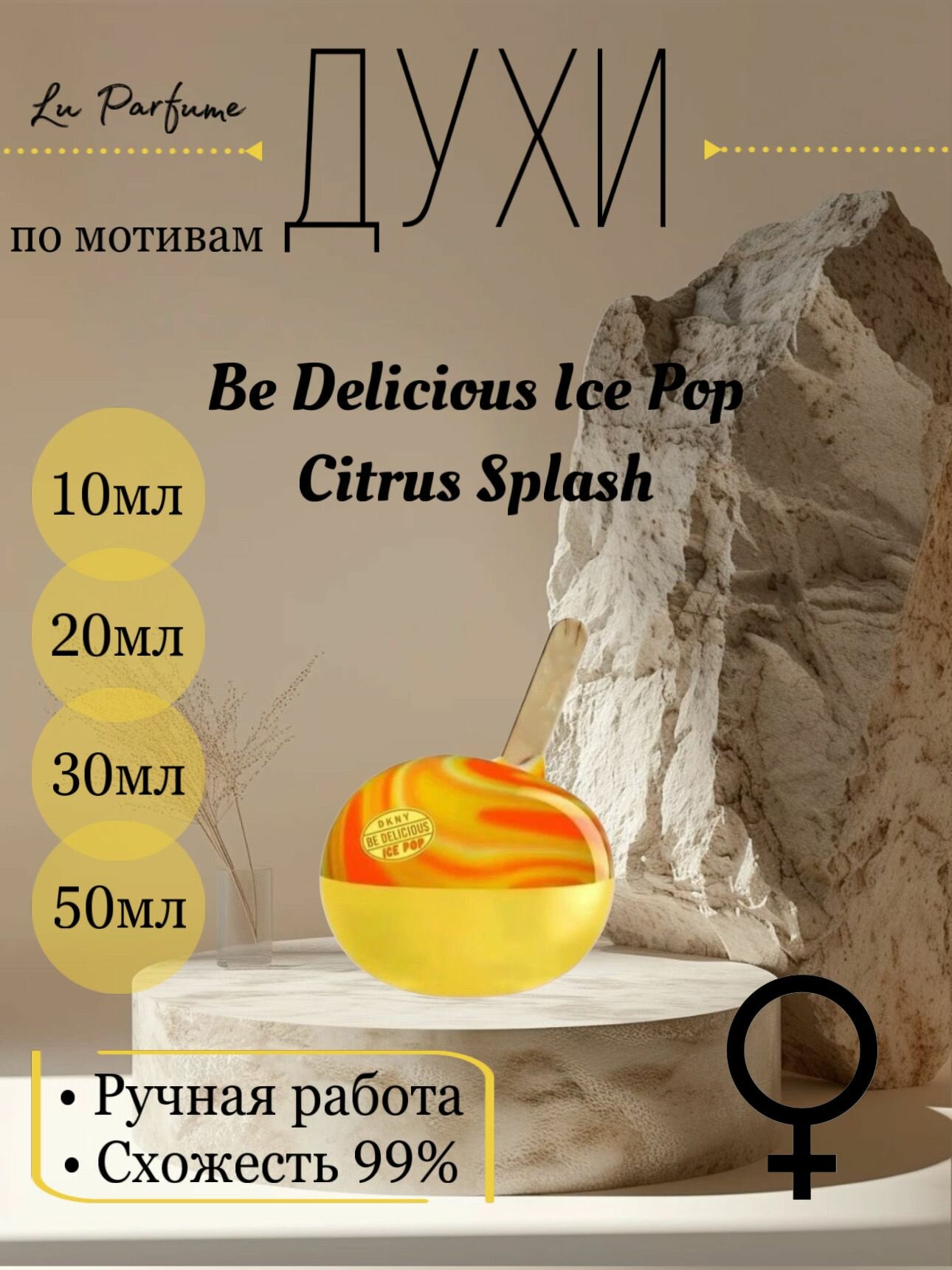 Духи ручной работы по мотивам 'Be Delicious Ice Pop Citrus Splash', для женщин