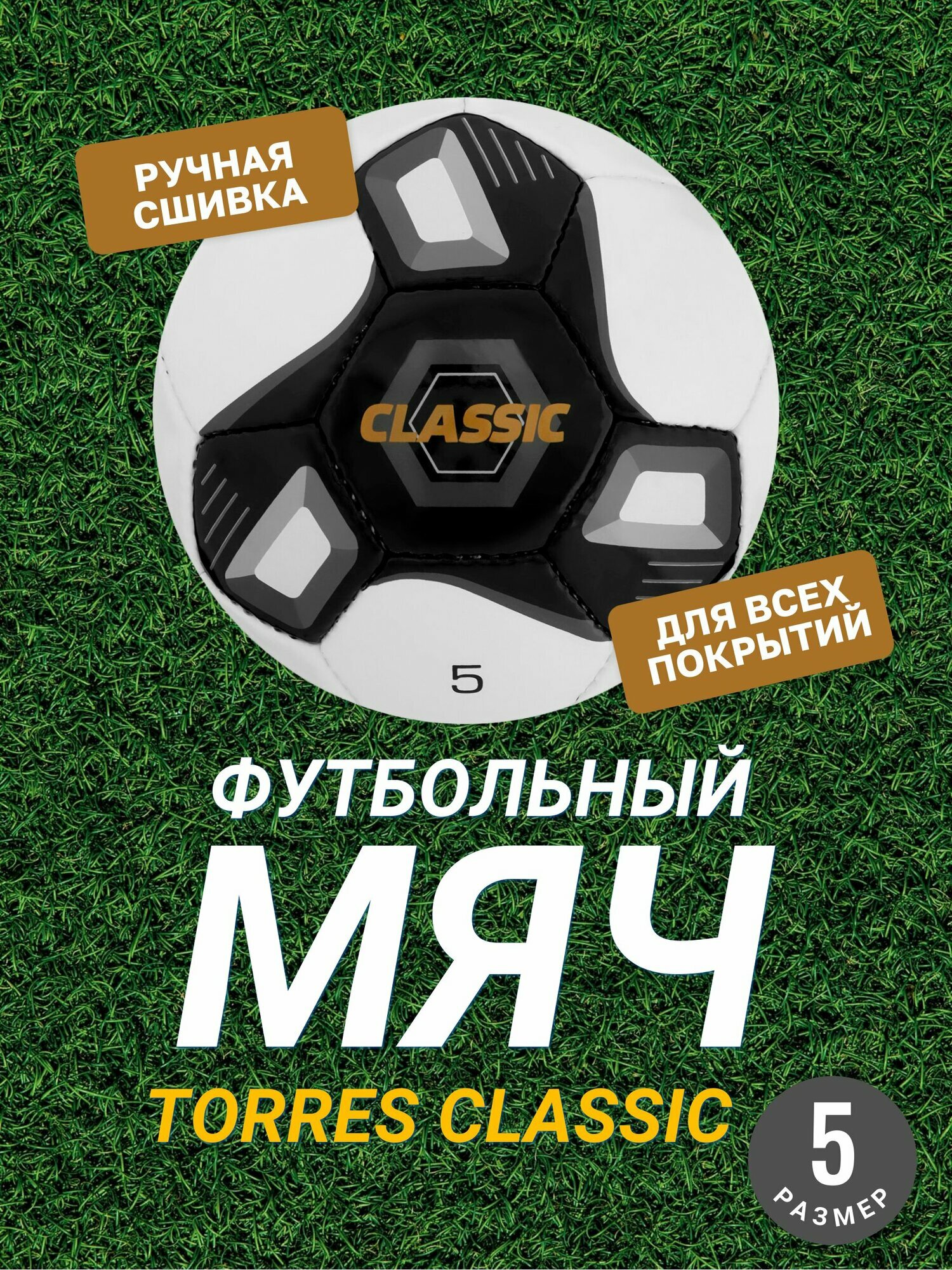 Мяч футбольный TORRES Classic F123615, ручная сшивка, 32 панели, размер 5