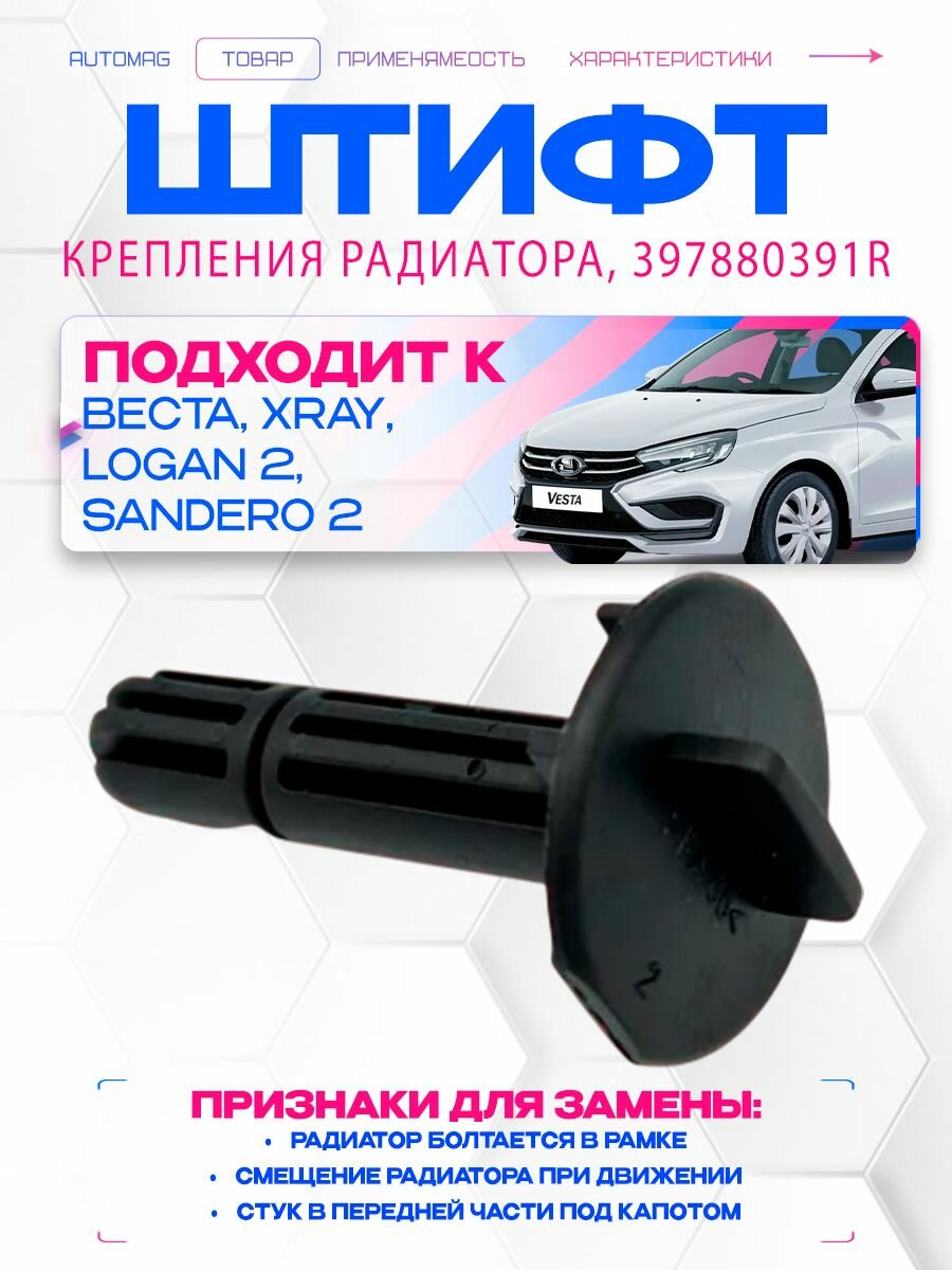 Штифт крепления радиатора, Vesta, XRAY, Logan II, Sandero II, оригинал, 397880391R