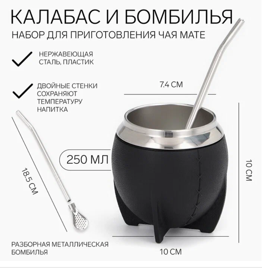 Калабас для чая Мате 250 мл и бомбилья, набор для приготовления, черный