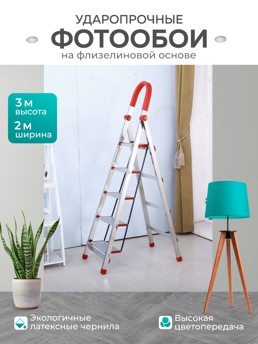 Фотообои моющиеся ударопрочные "Складная лестница, нержавеющая сталь, лестница безопасности" 200x300 см. флизелиновые на стену