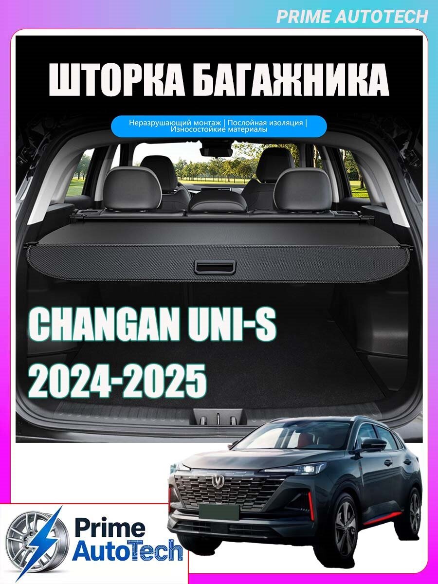 Шторка багажника/полка багажника /Changan uni-s 2024-2025-н. в.