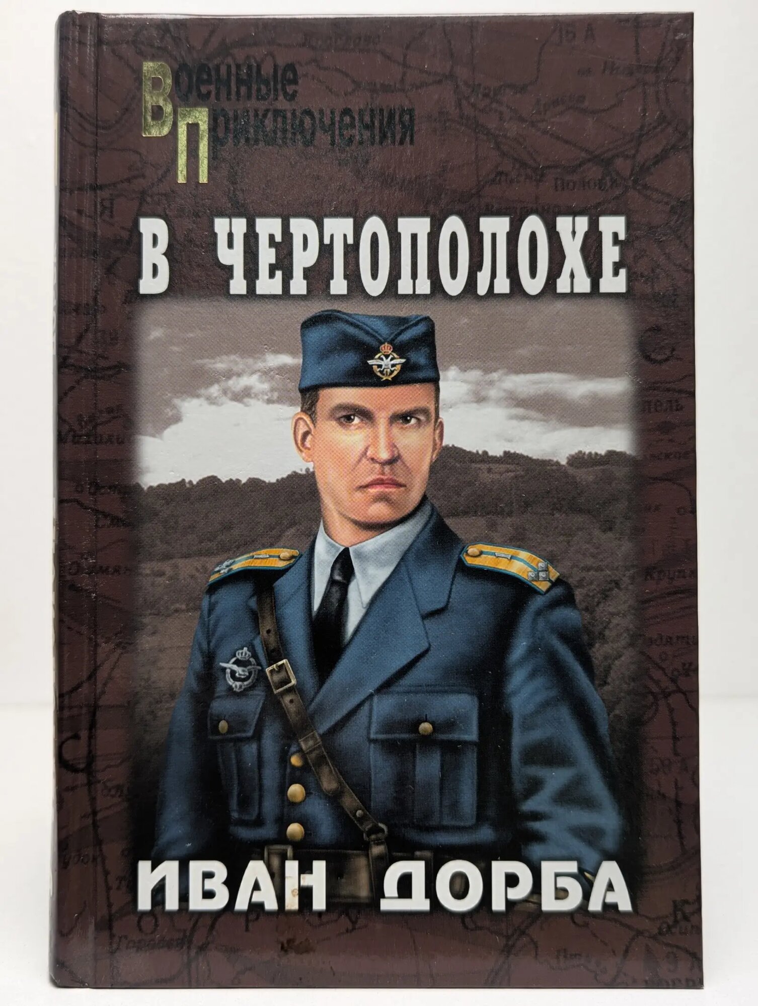В чертополохе Дорба Иван Васильевич 2010
