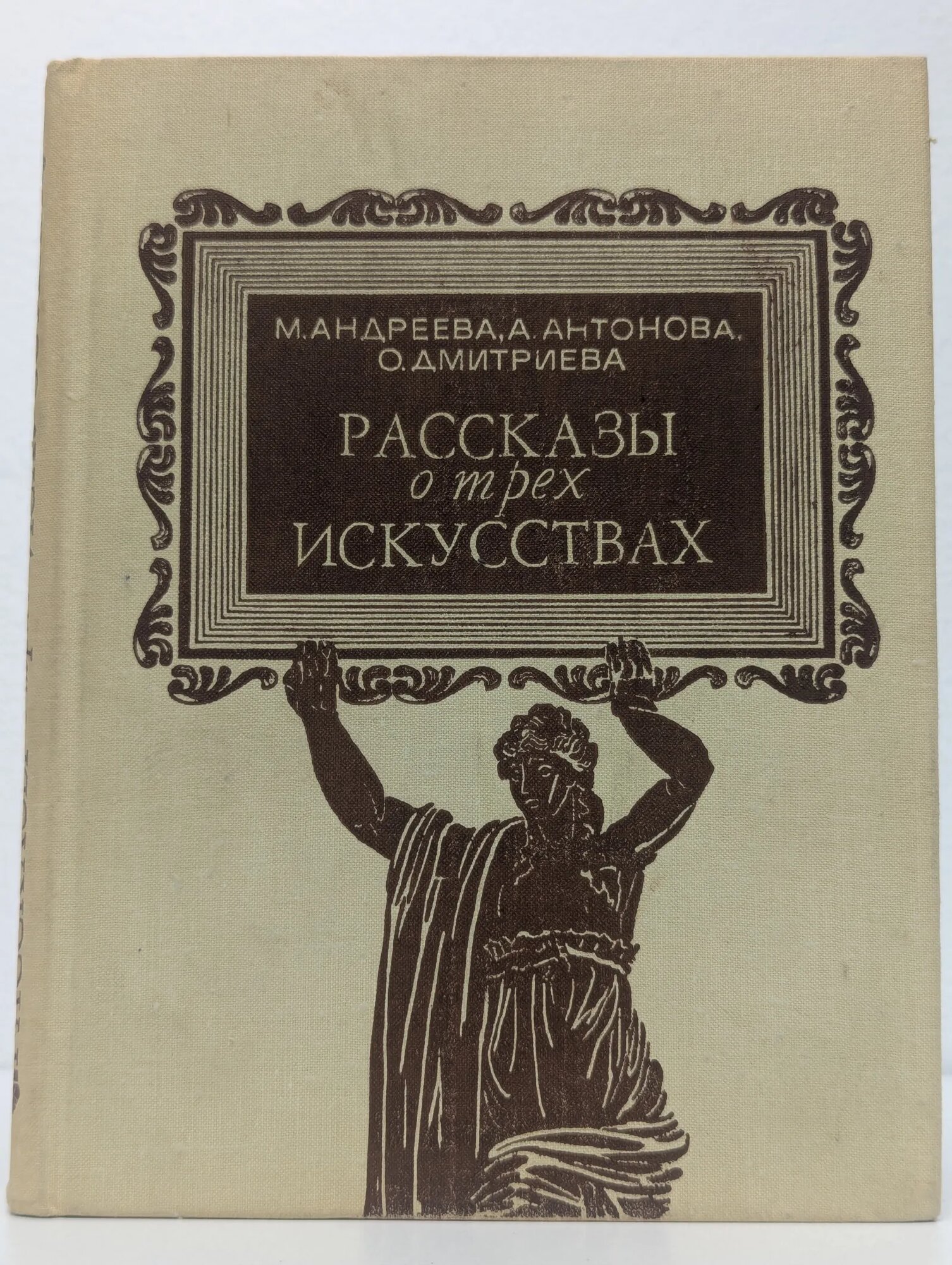 Рассказы о трех искусствах Антонова Людмила Викторовна, Андреева Марина Викторовна, Дмитриева Ольга Борисовна 1975