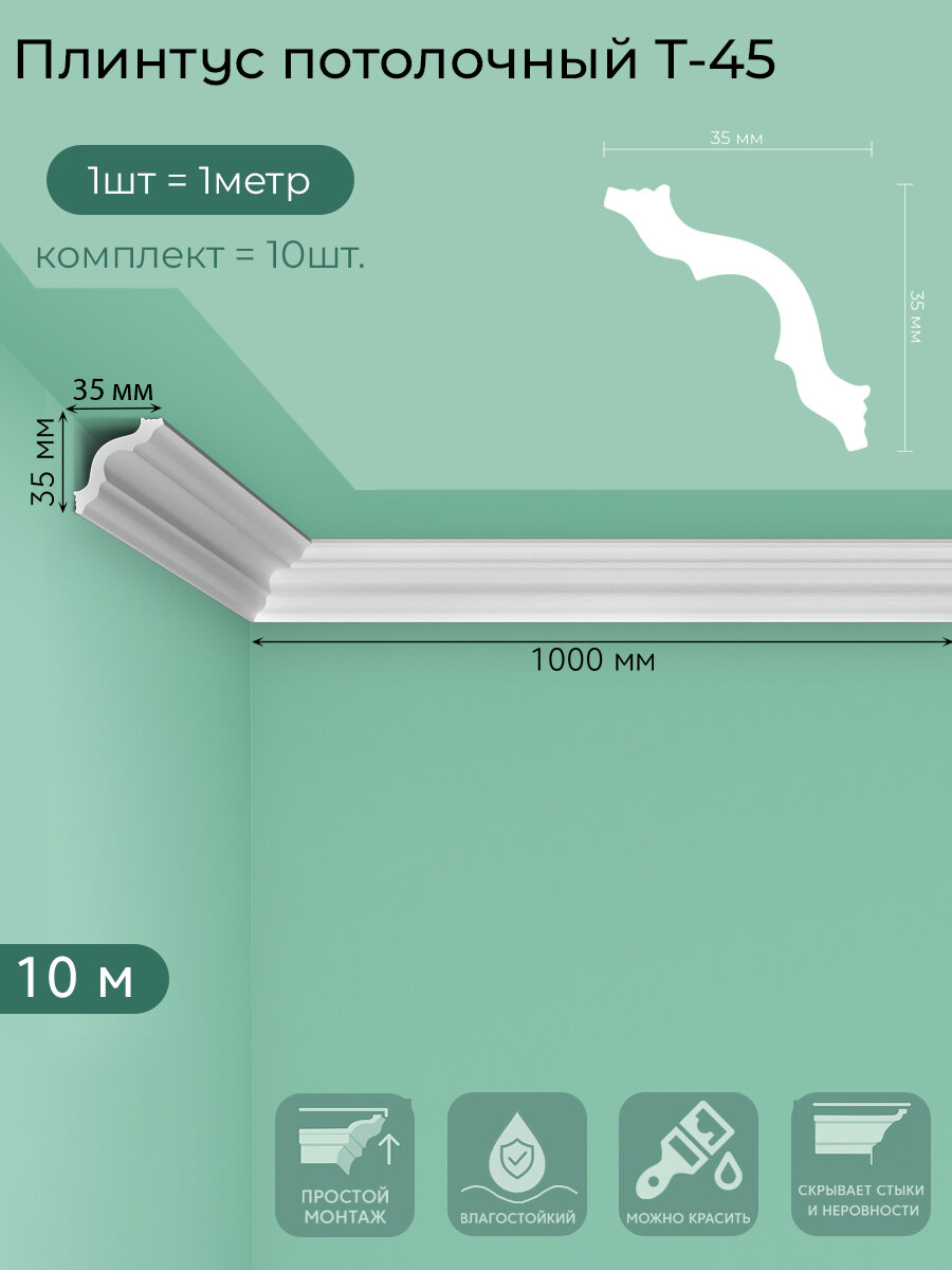 Плинтус потолочный T-45, пенополистирол, белый, 1 м — 10  шт. в упаковке