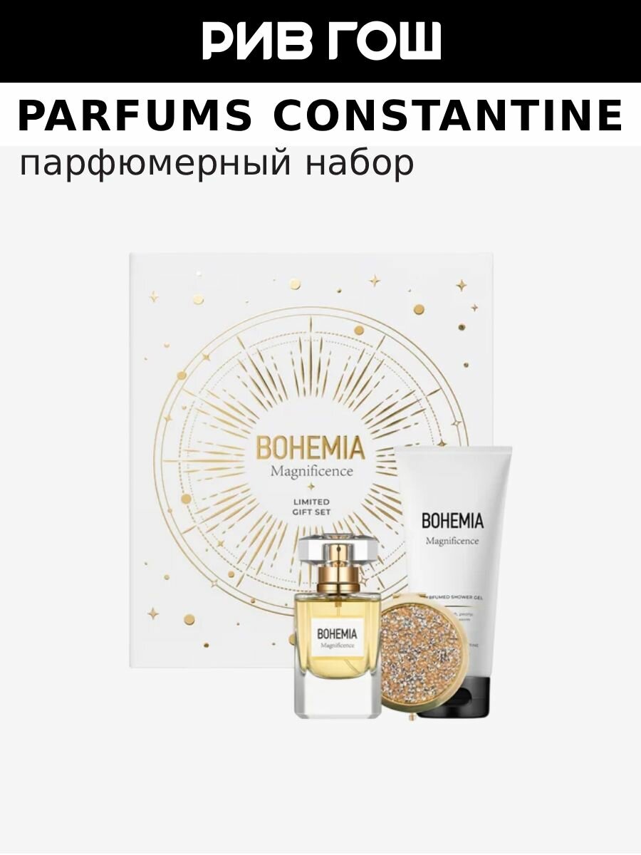 PARFUMS CONSTANTINE Bohemia Magnificence Набор (Парфюмерная вода жен, 50 мл + Гель для душа, 200 мл + Зеркало)