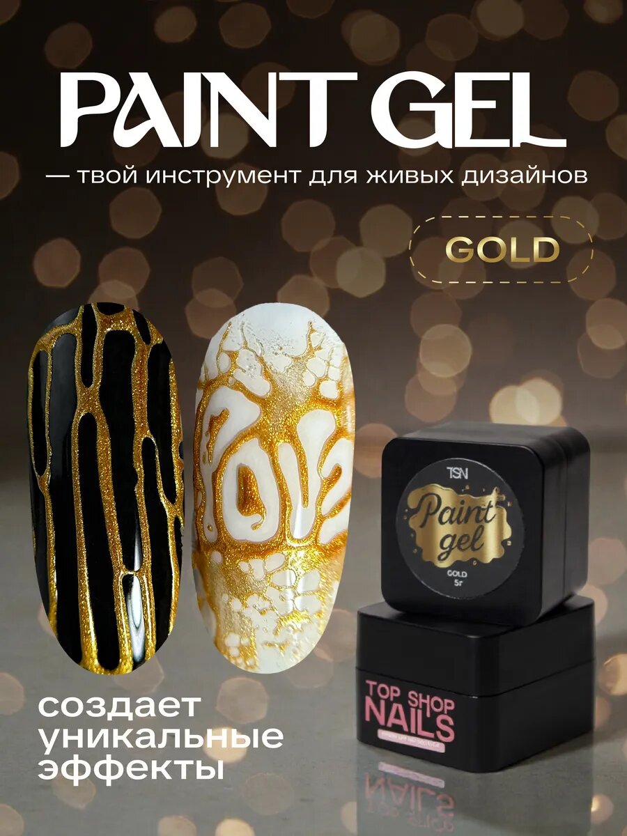 Гель для дизайна Paint gel Gold