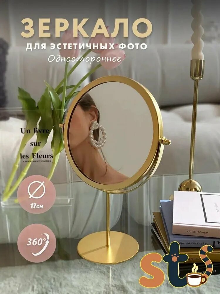 Зеркало настольное, 16.5 см х 27.8 см, 1 шт