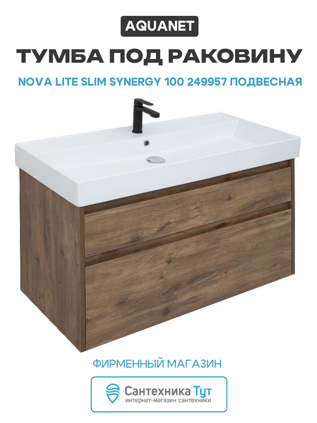 Тумба под раковину Aquanet Nova Lite Slim Synergy 100 249957 подвесная Дуб рустикальный МДФ/ЛДСП с ящиками Россия