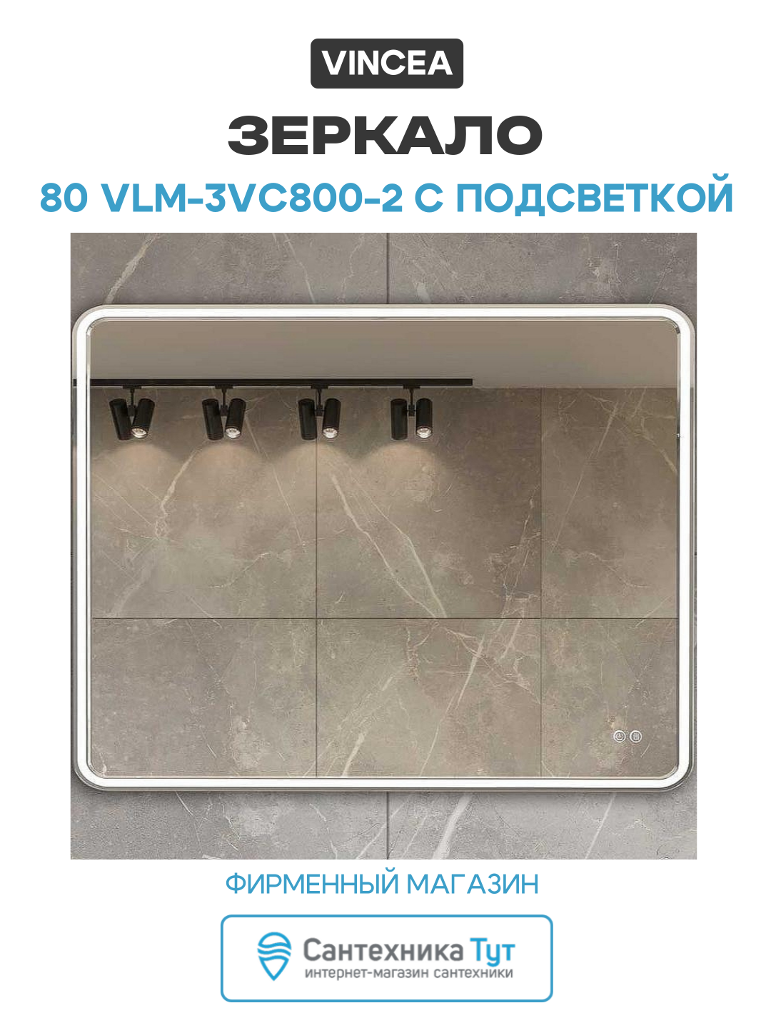 Зеркало Vincea 80 VLM-3VC800-2 с подсветкой c сенсорным выключателем, диммером и антизапотеванием стекло Италия