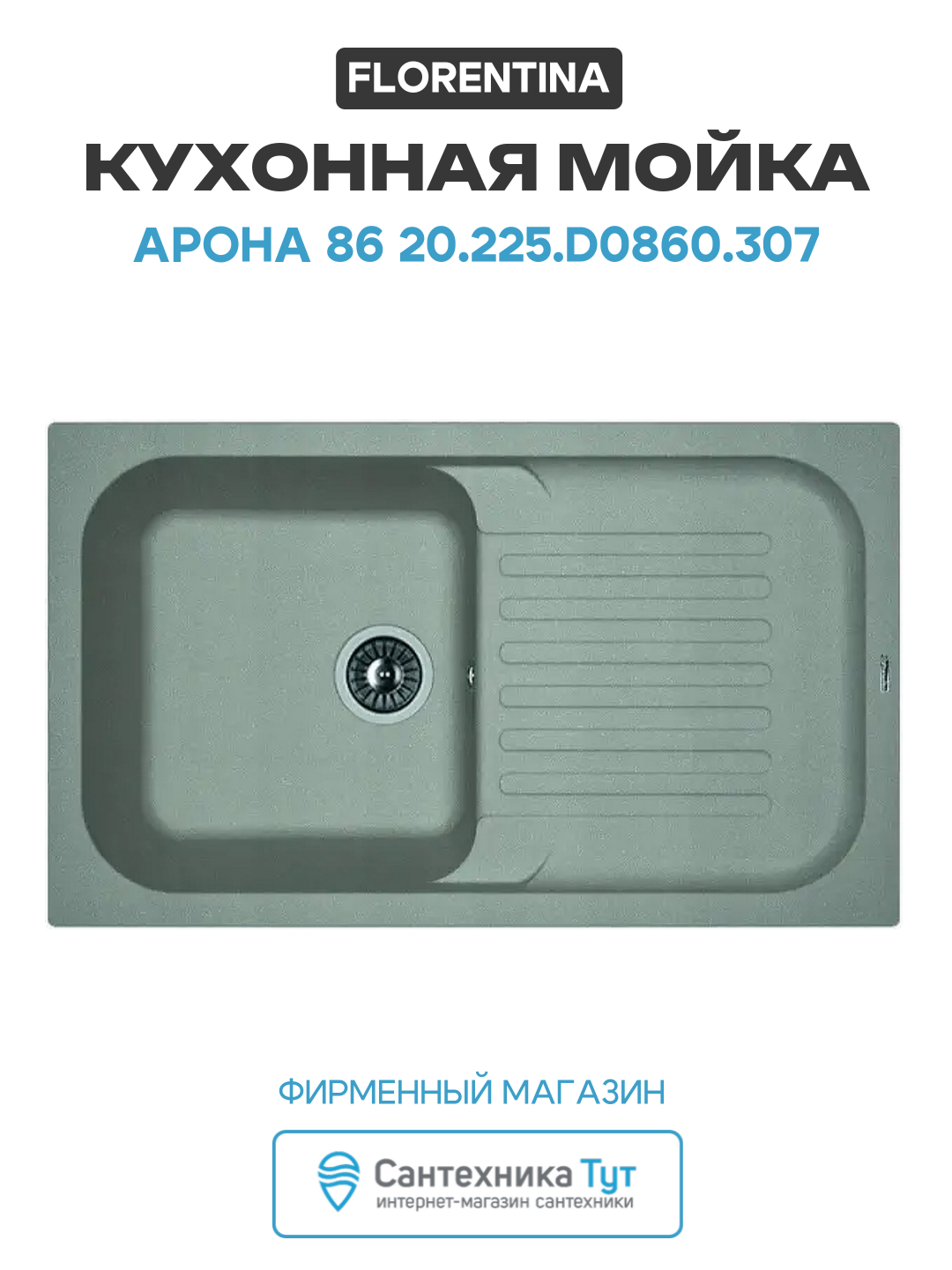 Кухонная мойка Florentina Арона 86 20.225. D0860.307 цвет Серый шёлк