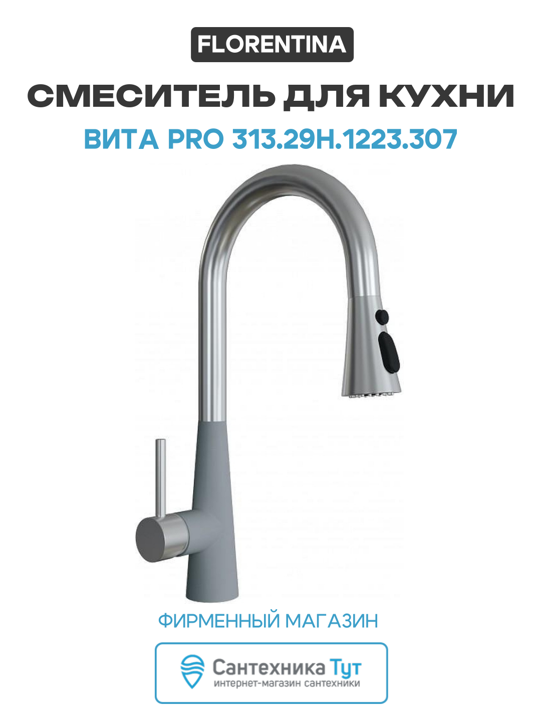 Смеситель для кухни Florentina Вита Pro 313.29Н.1223.307 цвет Серый шелк