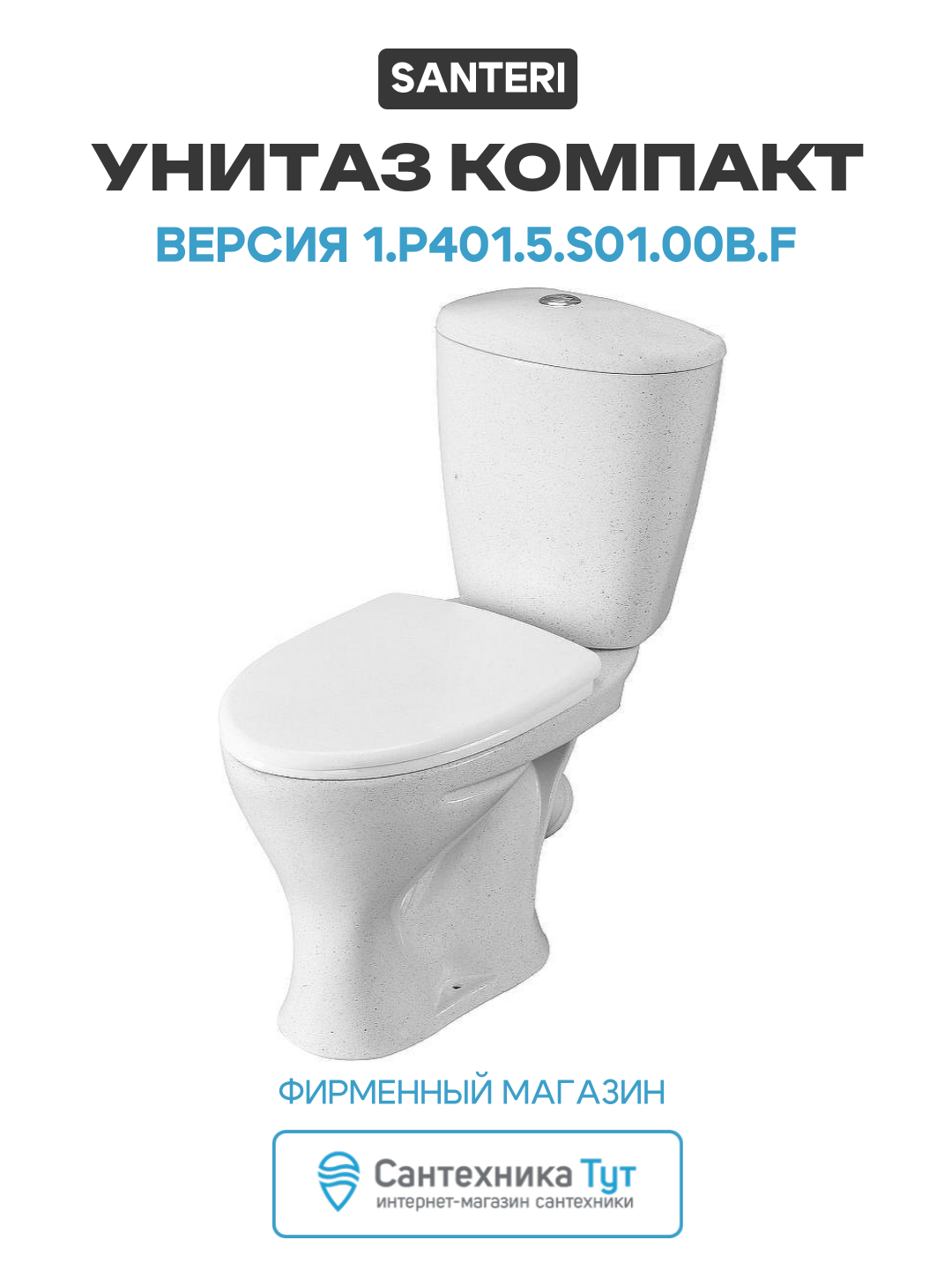 Унитаз-компакт Santeri Версия 1. P401.5. S01.00B. F с бачком и сиденьем белый фарфор напольный