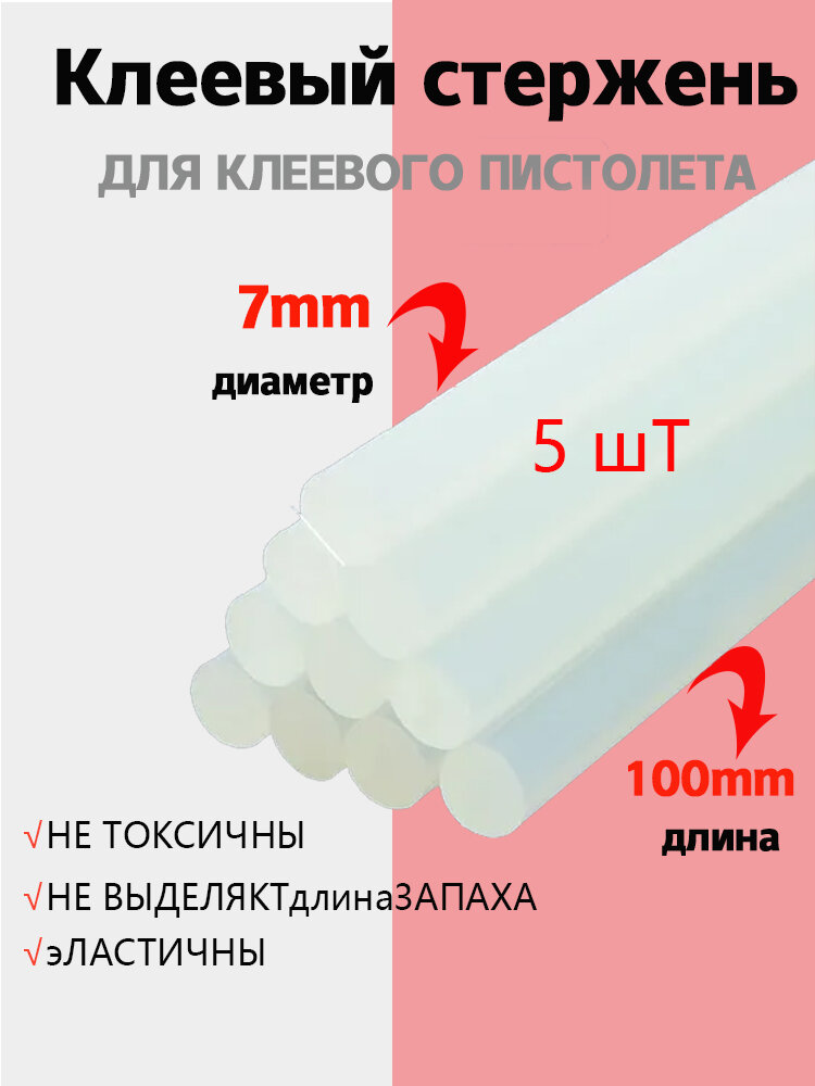 Набор клеевых мини стержней для клеевого пистолета, 7 мм, 5 шт