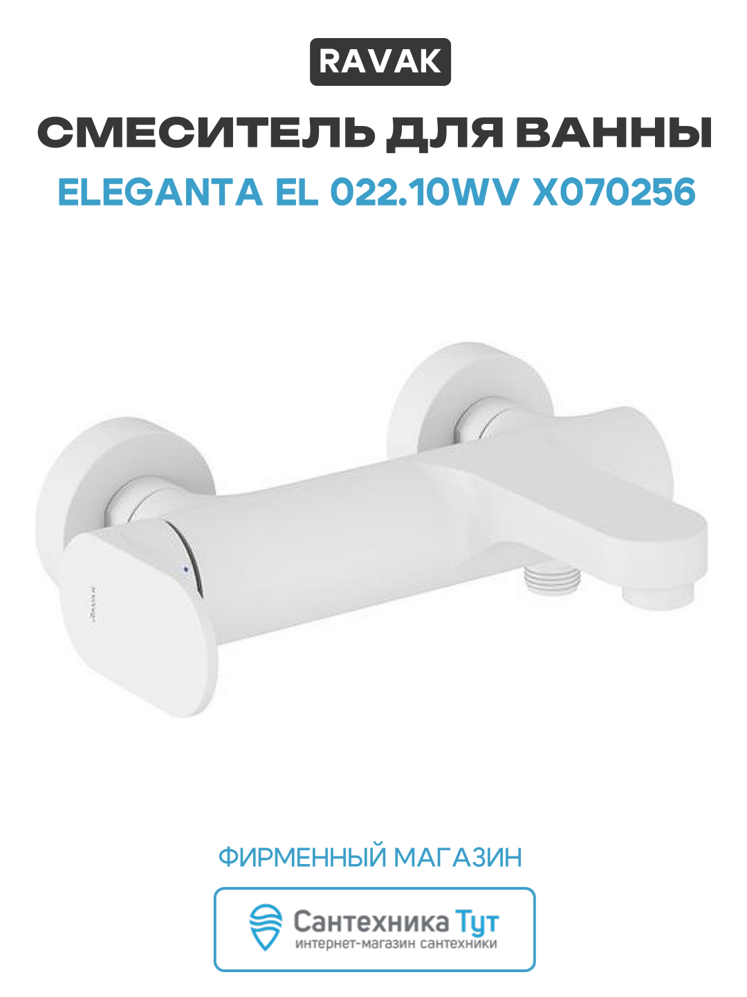 Смеситель для ванны Ravak Eleganta EL 022.10WV X070256 Белый вельвет Фиксированный 1/2