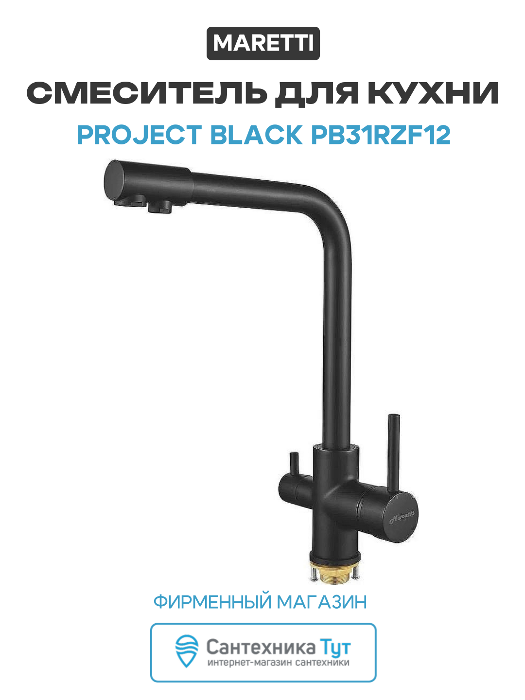 Смеситель для кухни Maretti Project Black PB31RZF12 Черный матовый, стильный дизайн