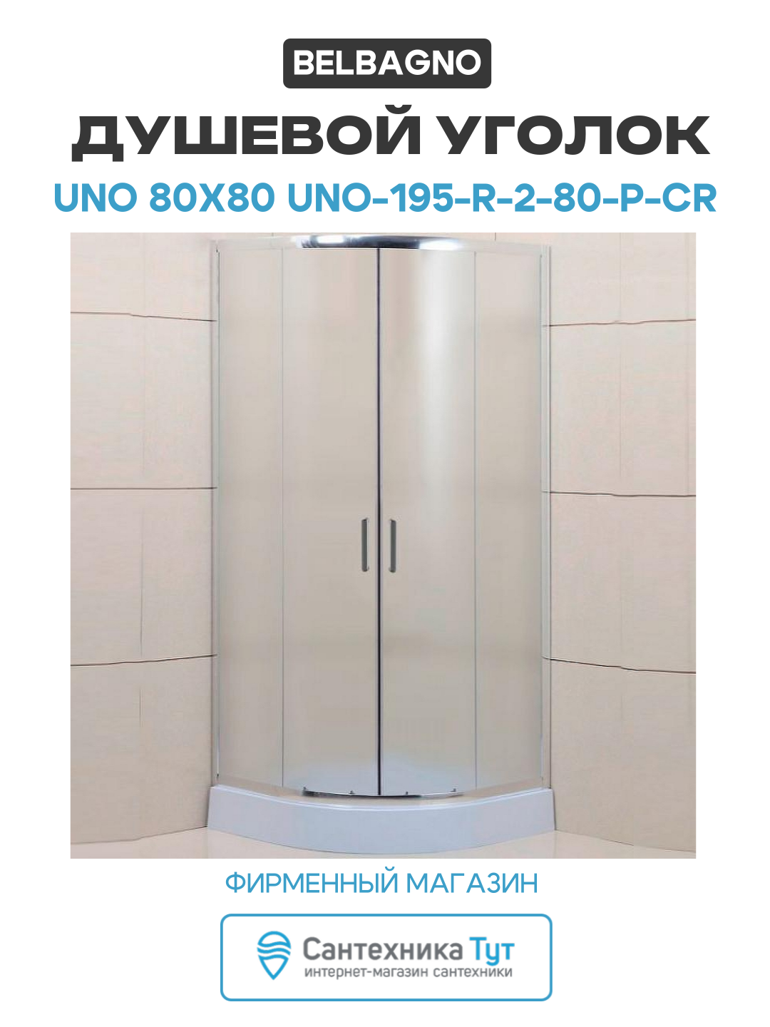 Душевой уголок BelBagno Uno 80х80 UNO-195-R-2-80-P-Cr профиль Хром стекло рифленое хром