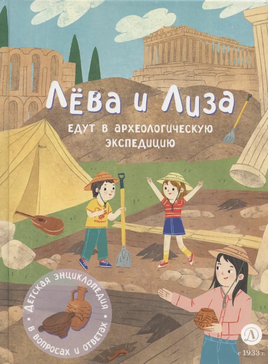 Книга Детская литература Лева и Лиза едут в археологическую экспедицию, Надточей Ю, 2025
