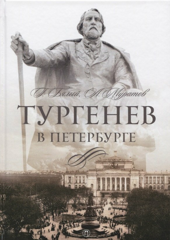 Книга: "Тургенев в Петербурге" от Муратов А, русский язык, Деятели культуры и искусства