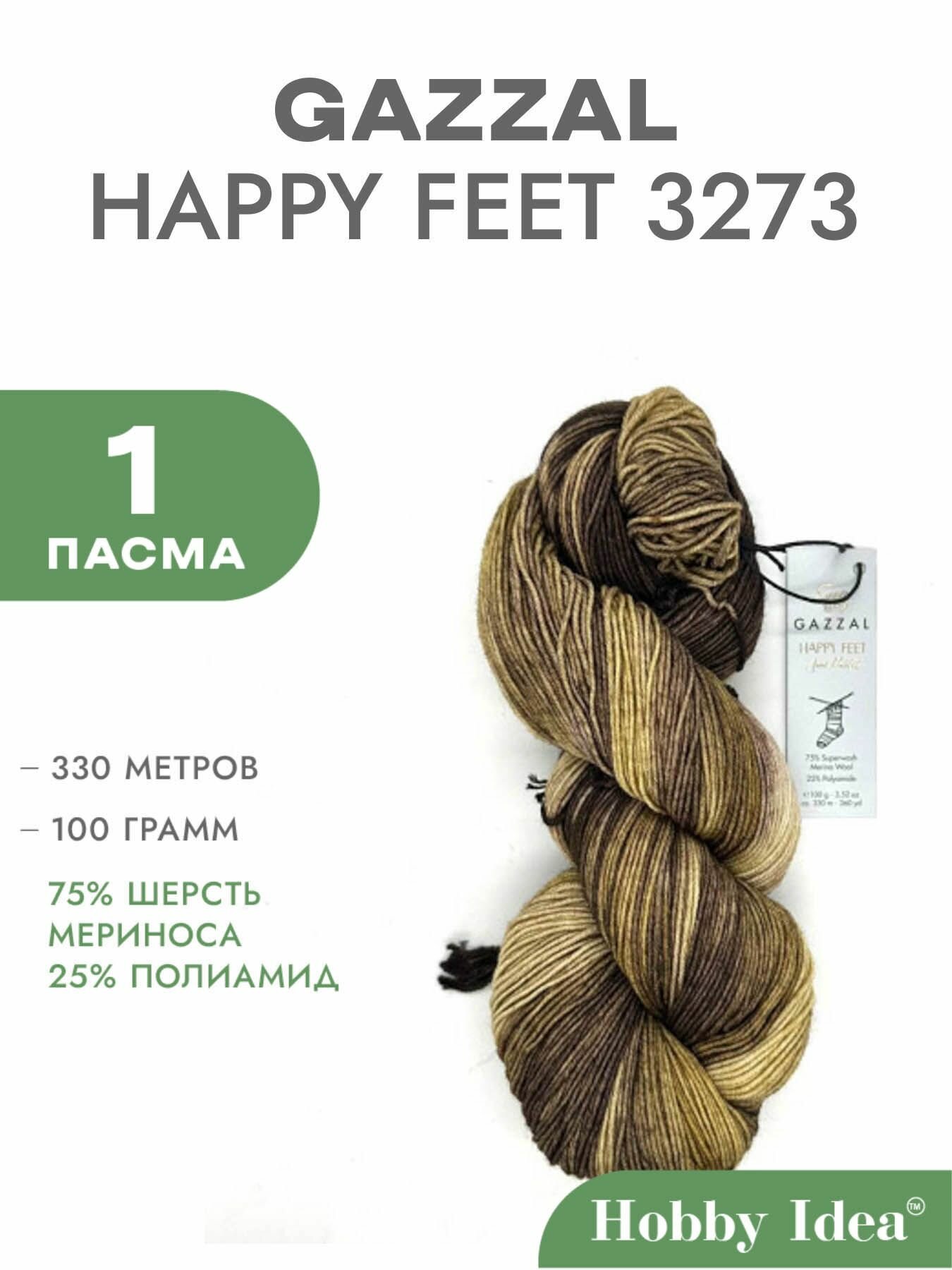 Пряжа носочная Gazzal Happy Feet 3273 Бежево-коричневый 1 пасма (Нить для носков Газал Хэпи Фит)