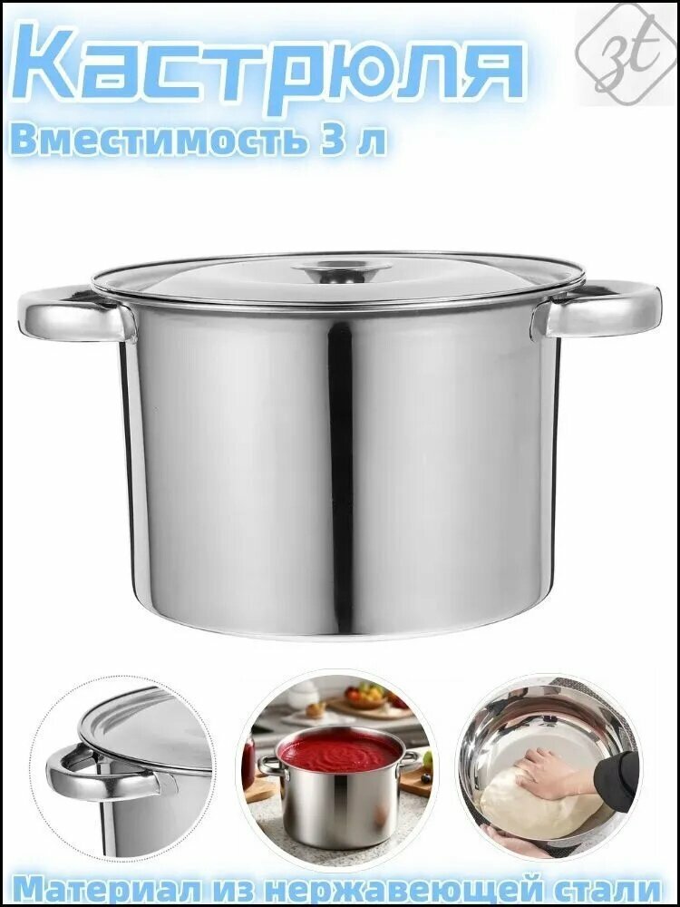 Кастрюля, Нержавеющая сталь, 3 л, 1 шт