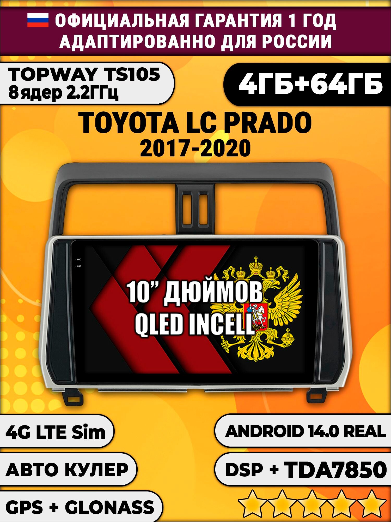 TS105 8 ядер, 4гб+64гб для TOYOTA PRADO 150 (2017-2020) Тоета Прадо, Android магнитола
