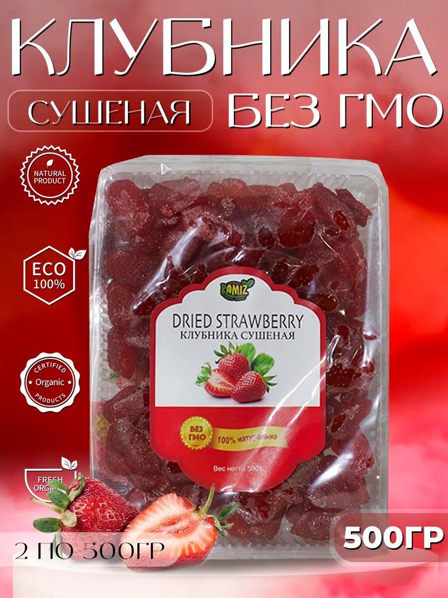 Клубника сушеная вяленая