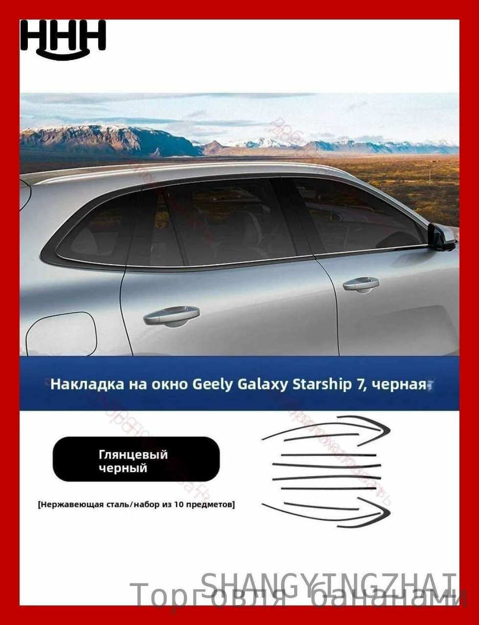 Защита внешних частей автомобиля Geely Galaxy Starship 7 — комплект для защиты кузова и внешних деталей для Geely