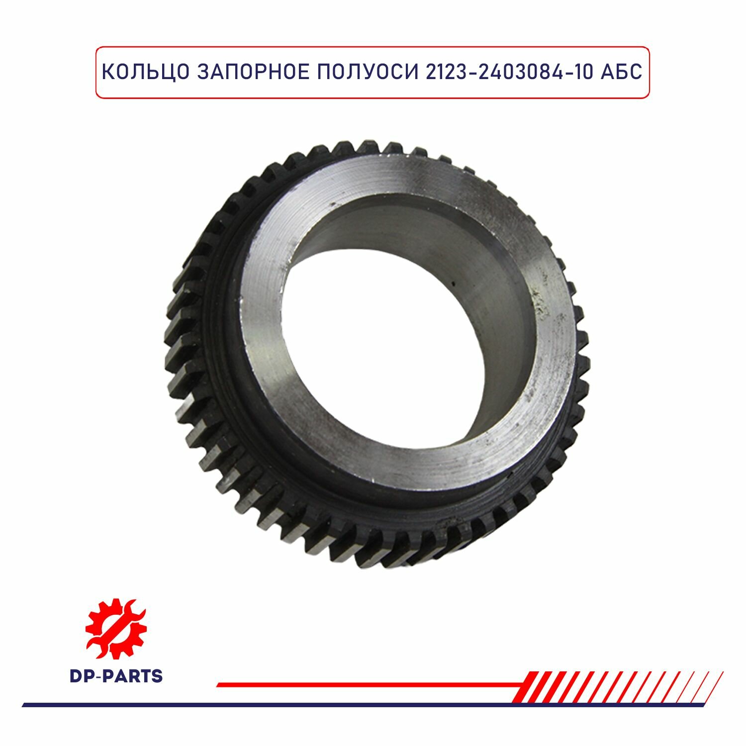 Запорное кольцо полуоси 2123-2403084-10 LADA (под ABS) для а/м ВАЗ 2123 Chevrolet Niva, 21214 Нива