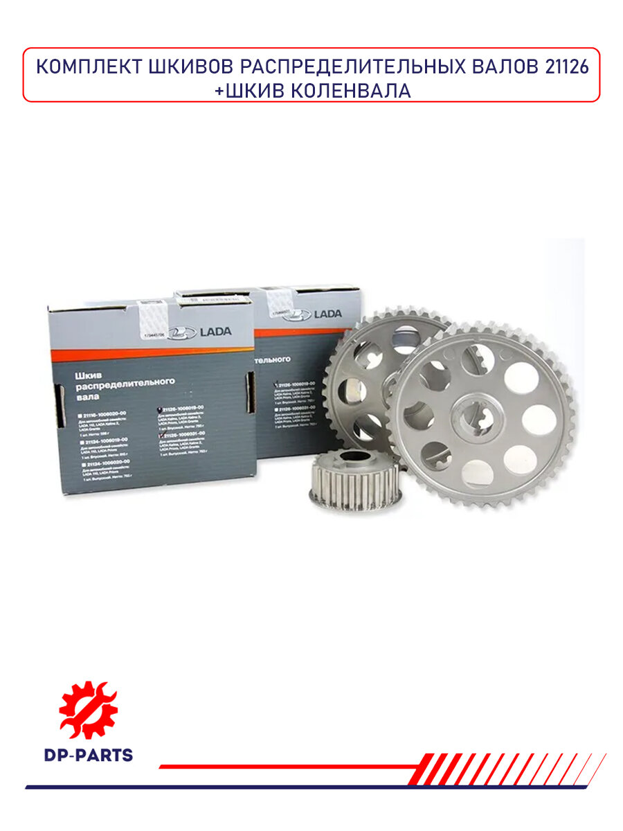 Звезды ГРМ 21126 LADA (16V, комплект, шкив коленвала и распредвалов) для а/м ВАЗ 2170-72 Priora, 1117-19 Kalina, 2190-91 Granta