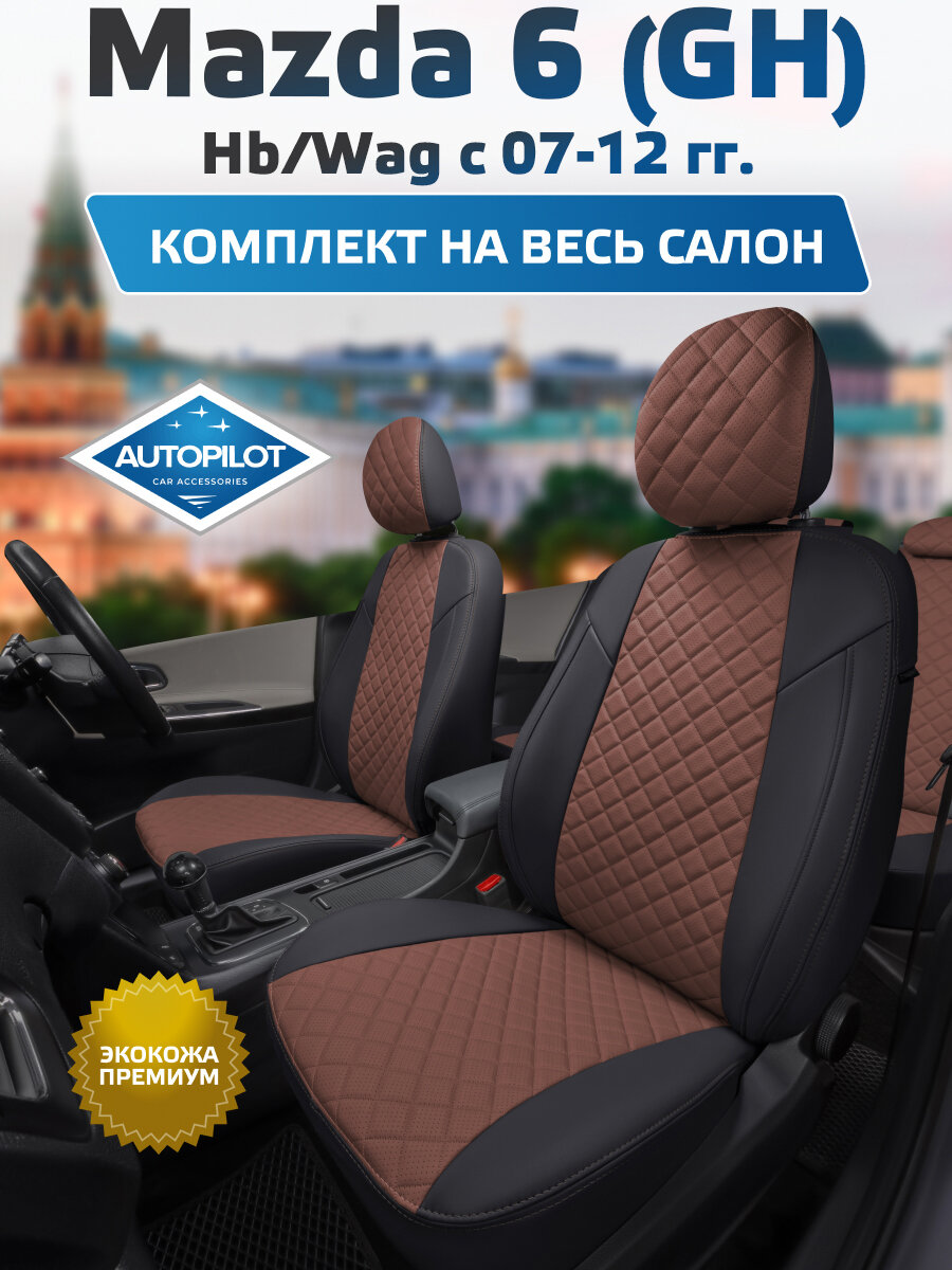 Комплект авточехлов "Автопилот" Mazda 6 (GH) Хэтчбек c 07-12г. Экокожа ромб (Черный + Темно-коричневый)
