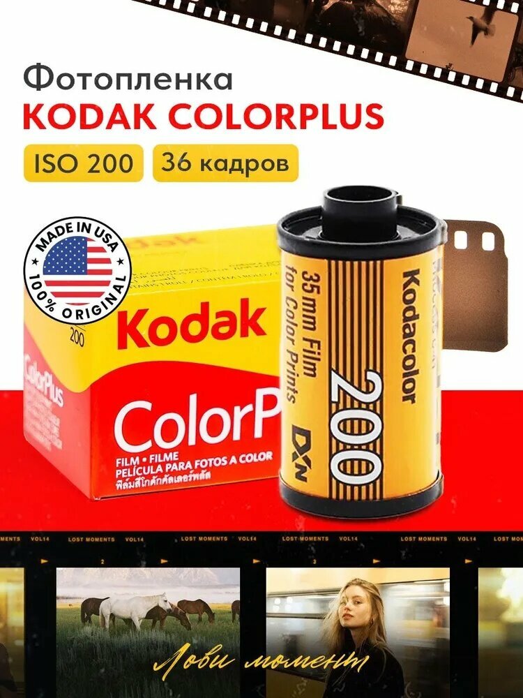 Фотопленка цветная Kodak ColorPlus 200/36 (36 кадров)