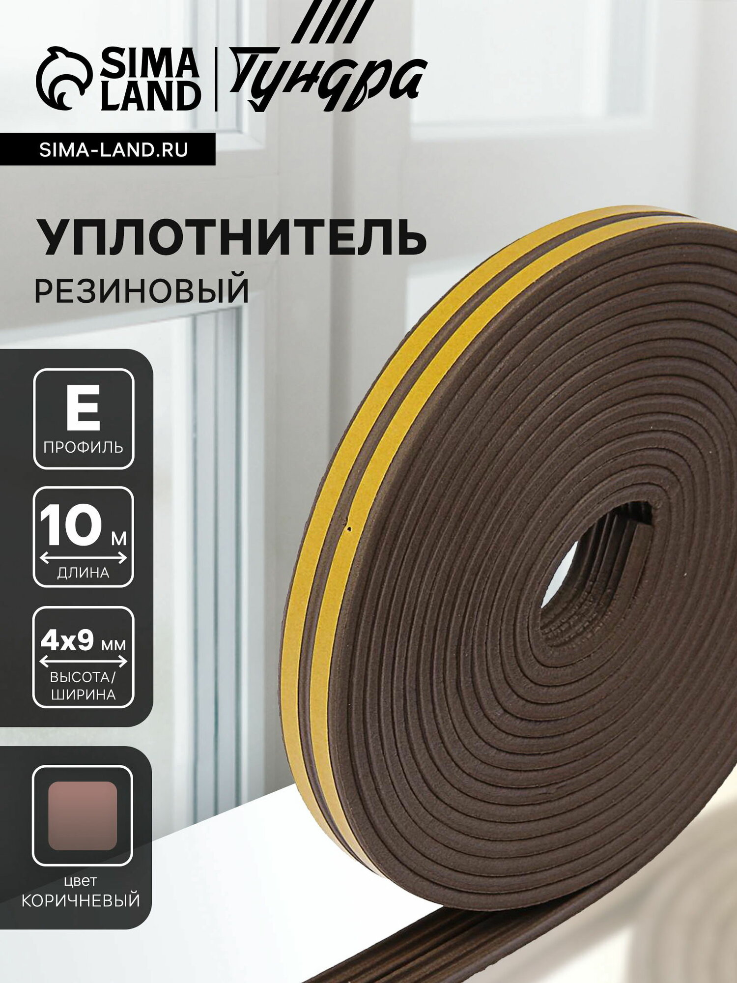 Уплотнитель резиновый krep, профиль Е, размер 4x9 мм, коричневый, в упаковке 10 м