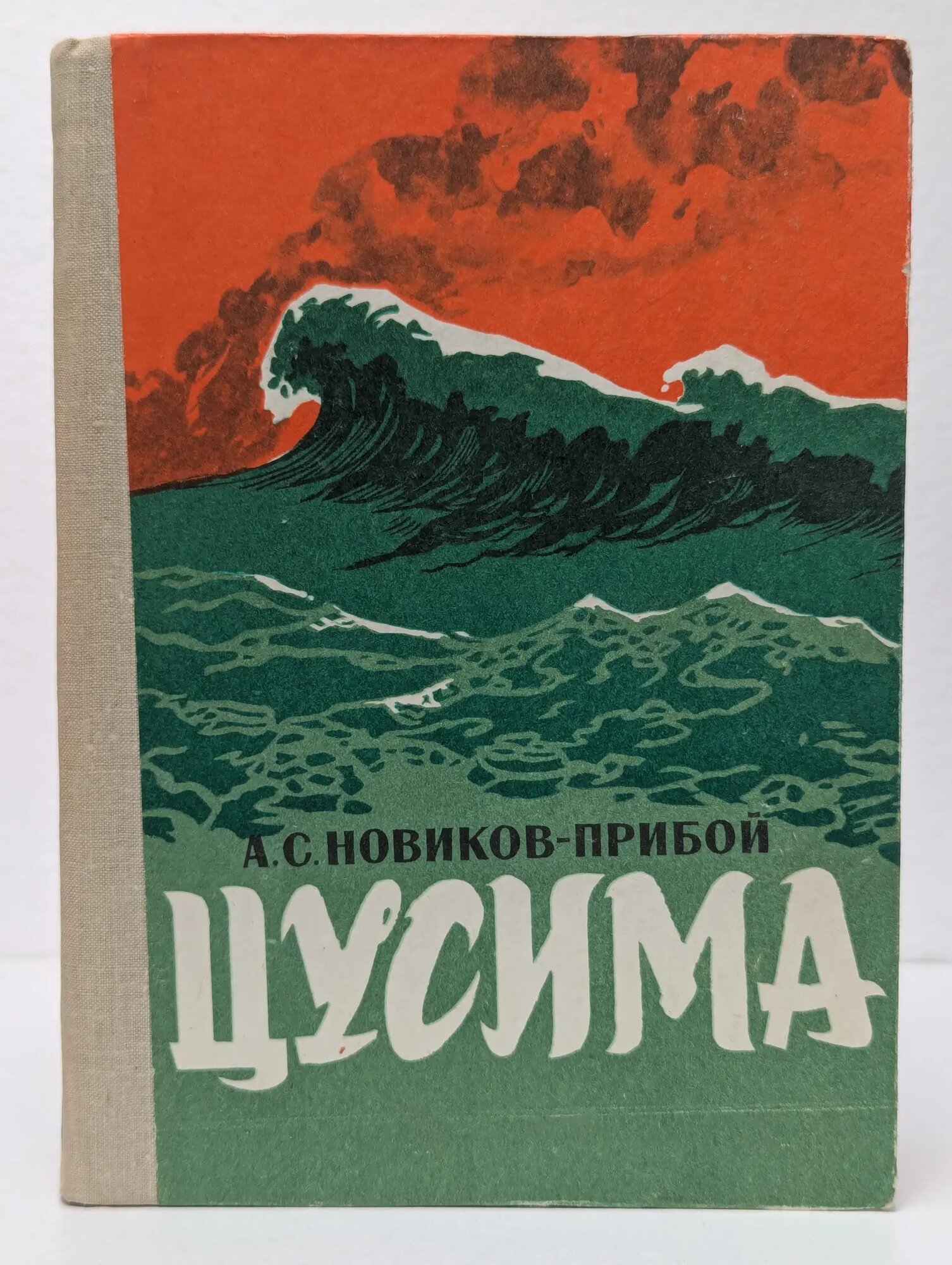 Цусима. Книги 1 и 2 Новиков-Прибой Алексей Силыч 1984