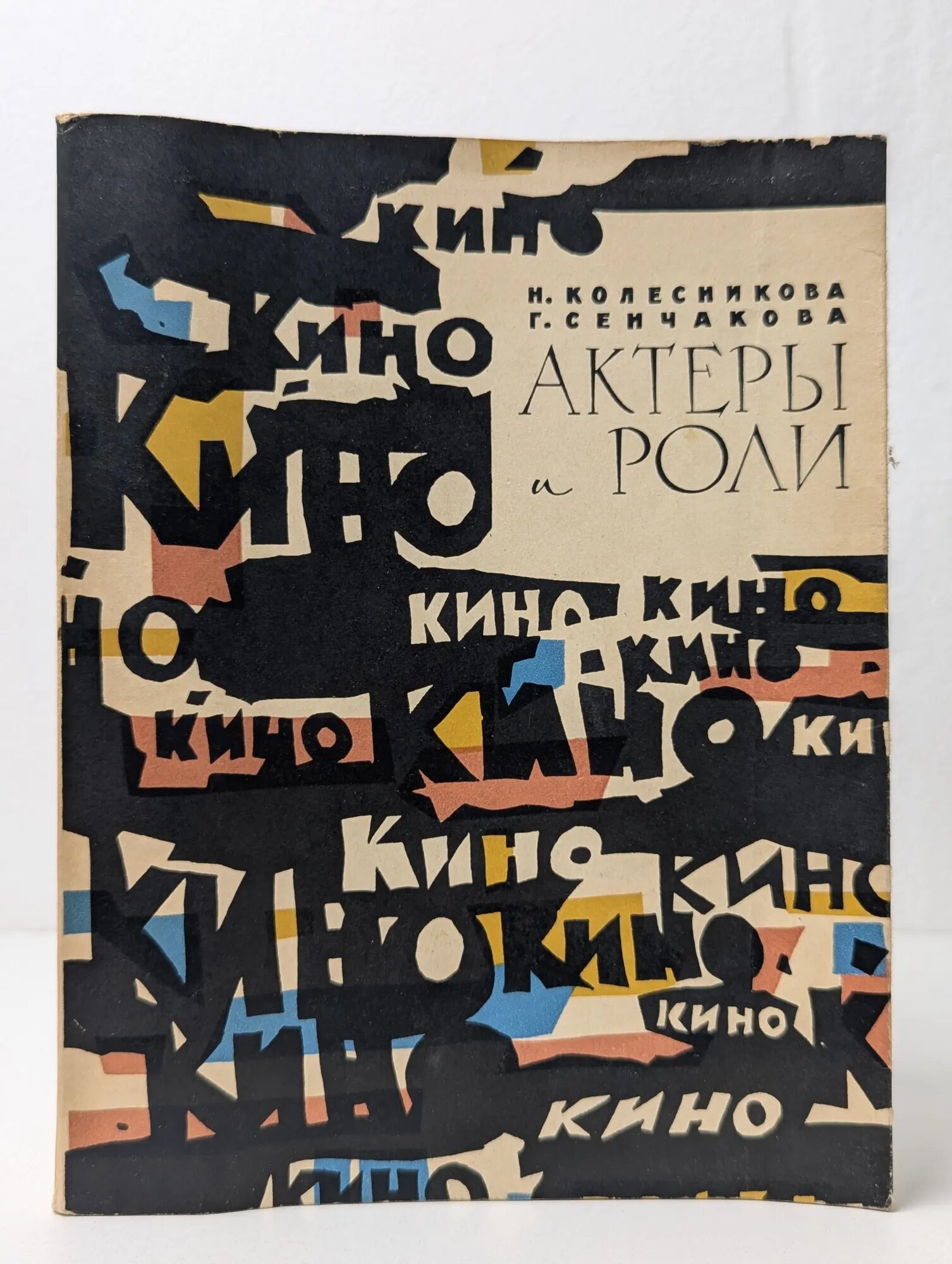 Актеры и роли Колесникова Наталия Александровна, Сенчакова Г. В. 1961
