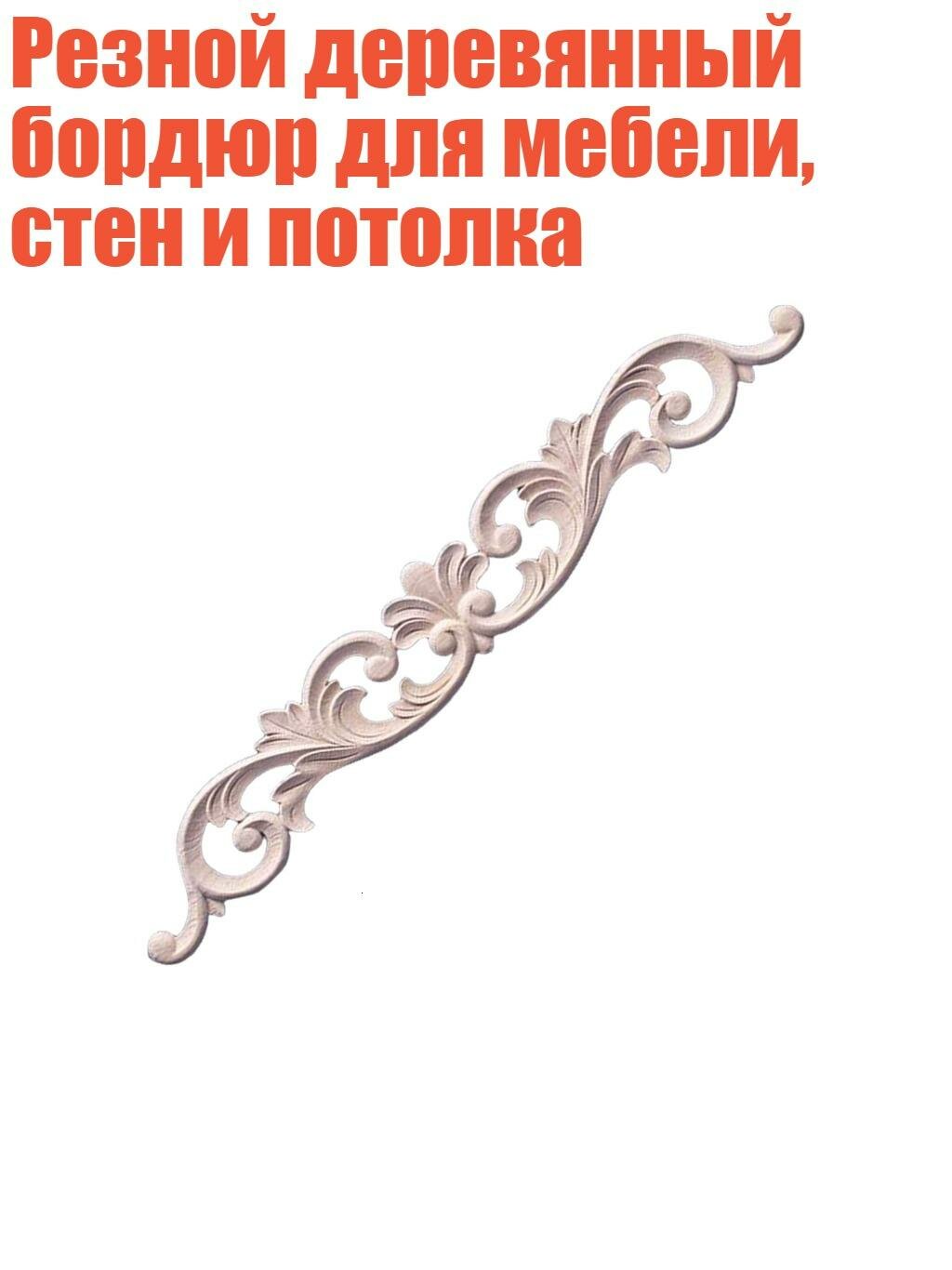 Резной деревянный бордюр для мебели, стен и потолка, Модель E - 40X6X0,8 см