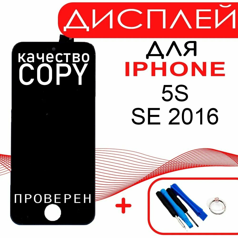 Дисплей для iPhone 5S, SE в сборе с тачскрином