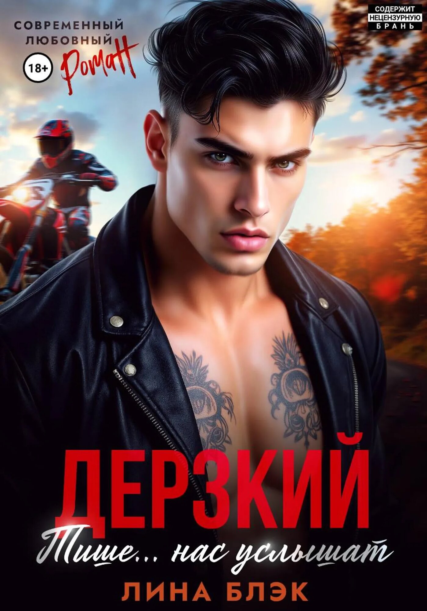 Дерзкий. Тише-тише… Нас услышат [Цифровая книга]