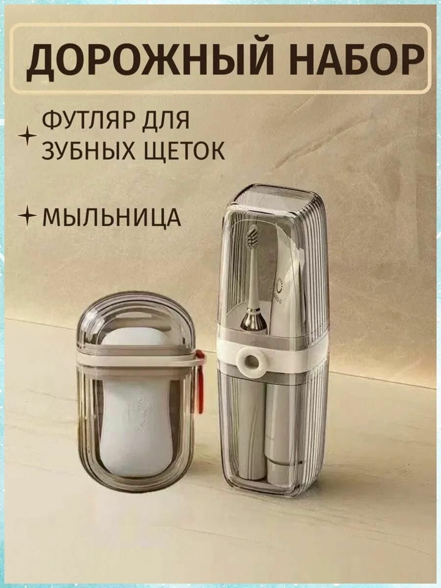 Эксклюзивный дорожный набор 2 в 1 с футляром для щетки и мыльницей