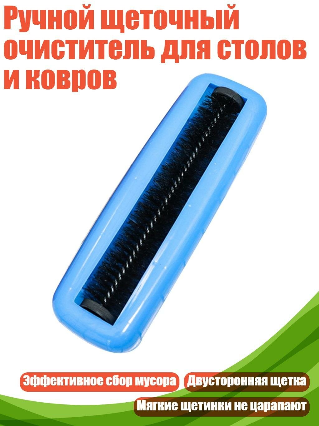 Ручной щеточный очиститель для столов и ковров