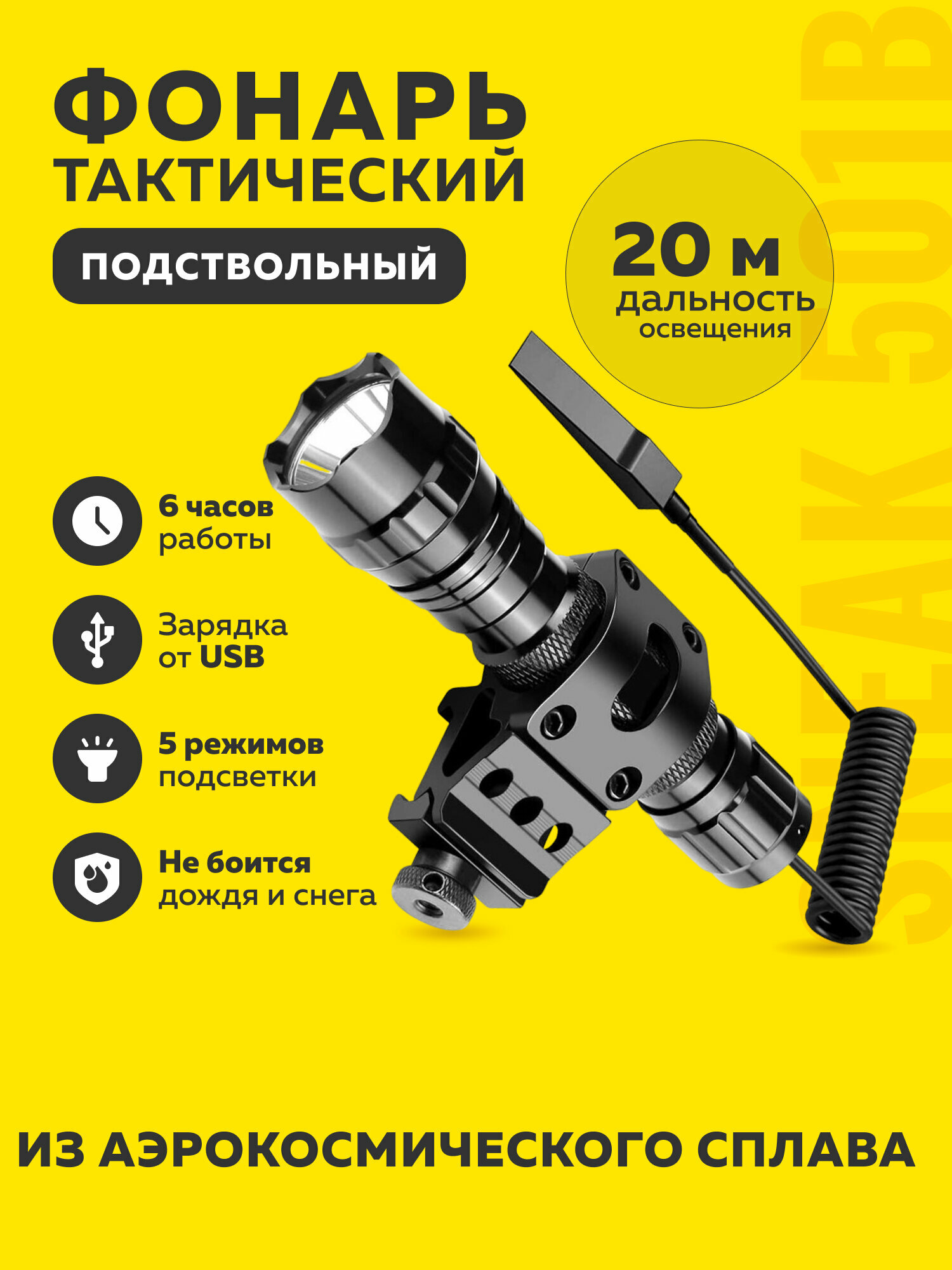 Фонарь Innopax Sneak 501B, тактический, подствольный, светодиоды, IP44, 1200 Лм, черный