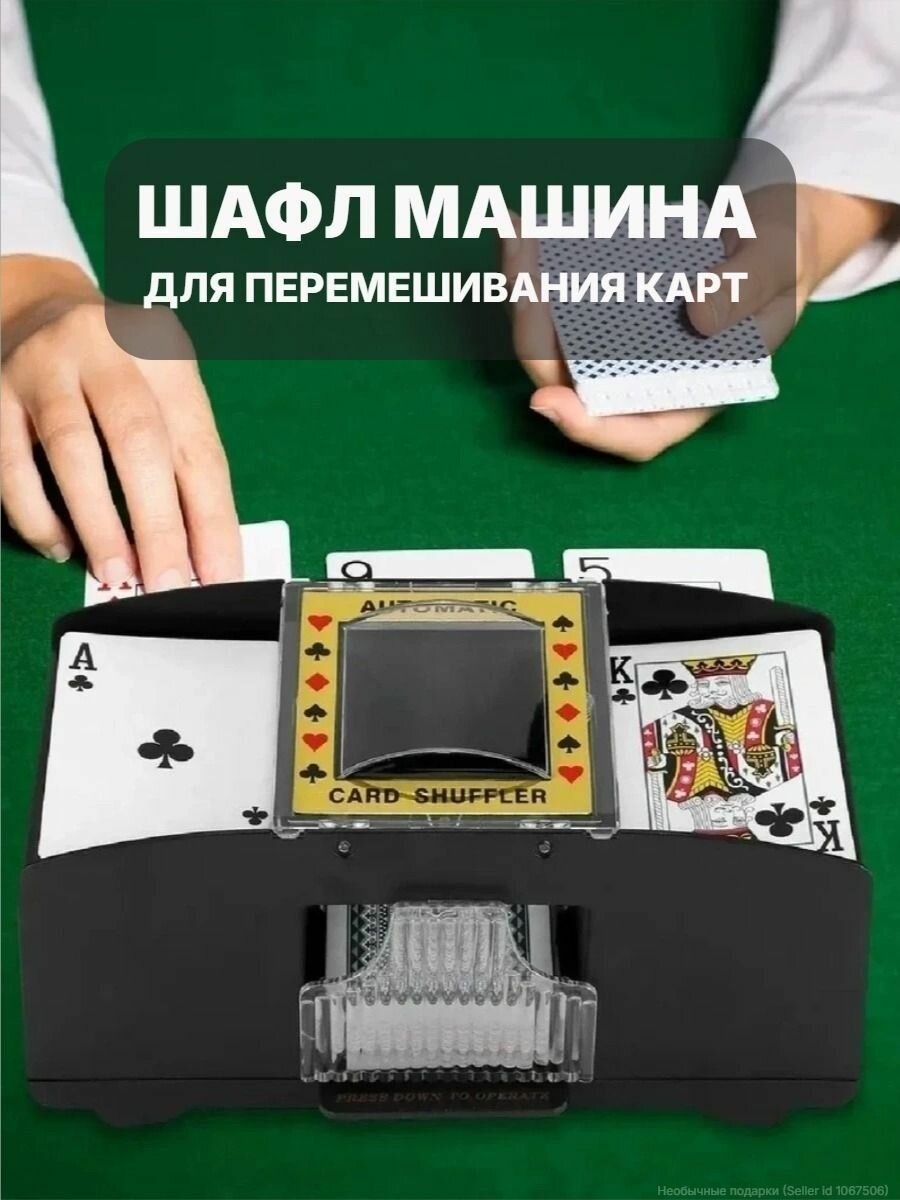 Шафл машина для перемешивания карт, машинка для покера