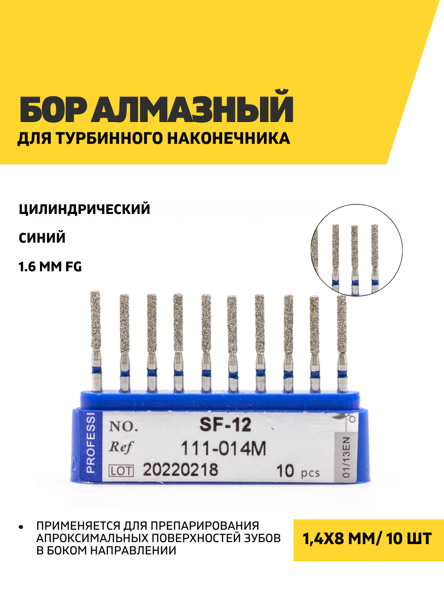Бор стоматологический алмазный цилиндрический с плоским торцом (для турбинного наконечника, синий, 1,4x8 мм) - 10 шт