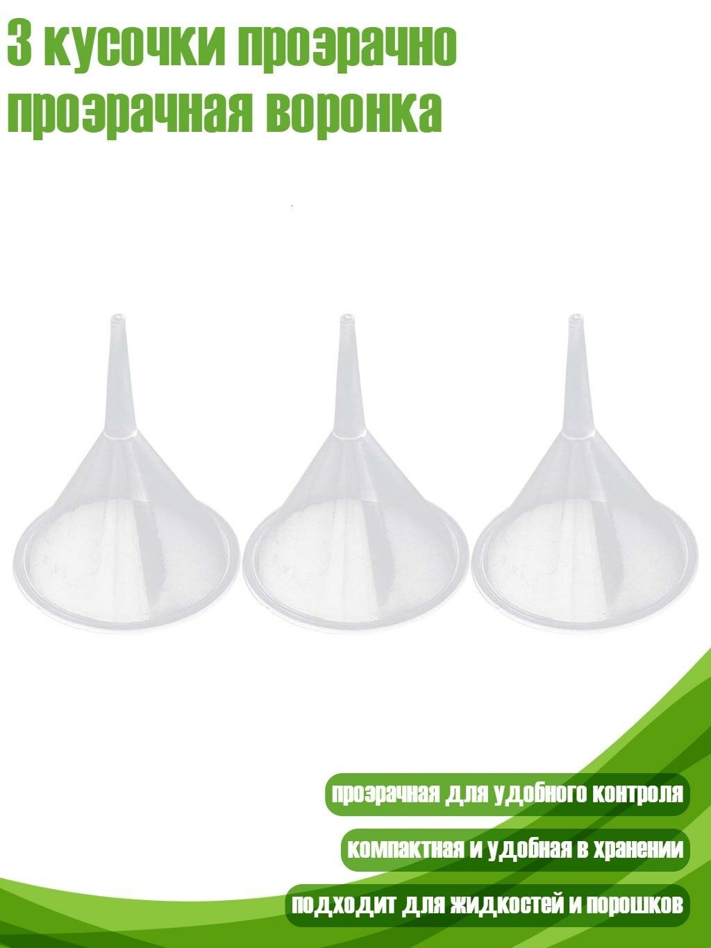 3 кусочки прозрачно прозрачная воронка