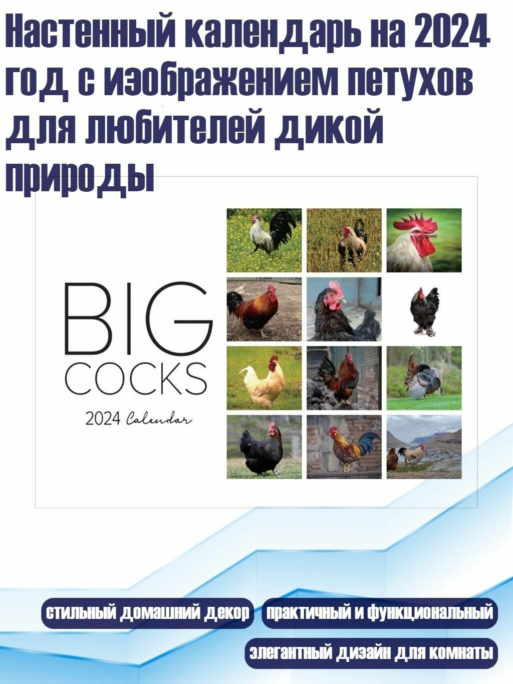 Настенный календарь на 2024 год с изображением петухов для любителей дикой природы