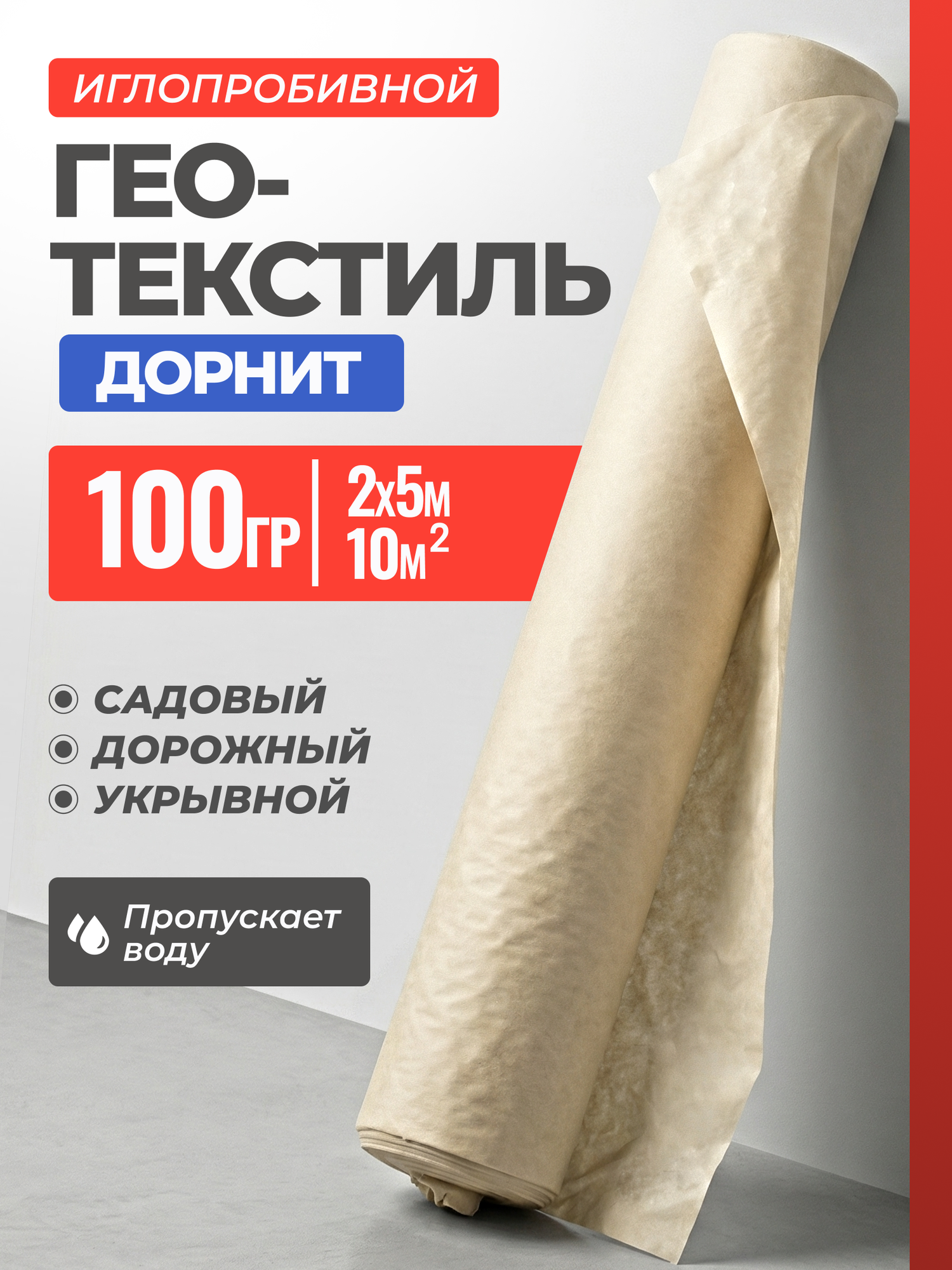 Геотекстиль Технопласт Дорнит 100, для сада и ландшафтного дизайна, 10 м², 2х5 м