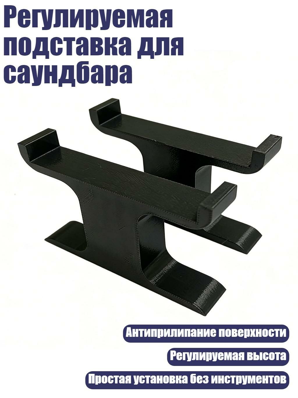 Регулируемая подставка для саундбара