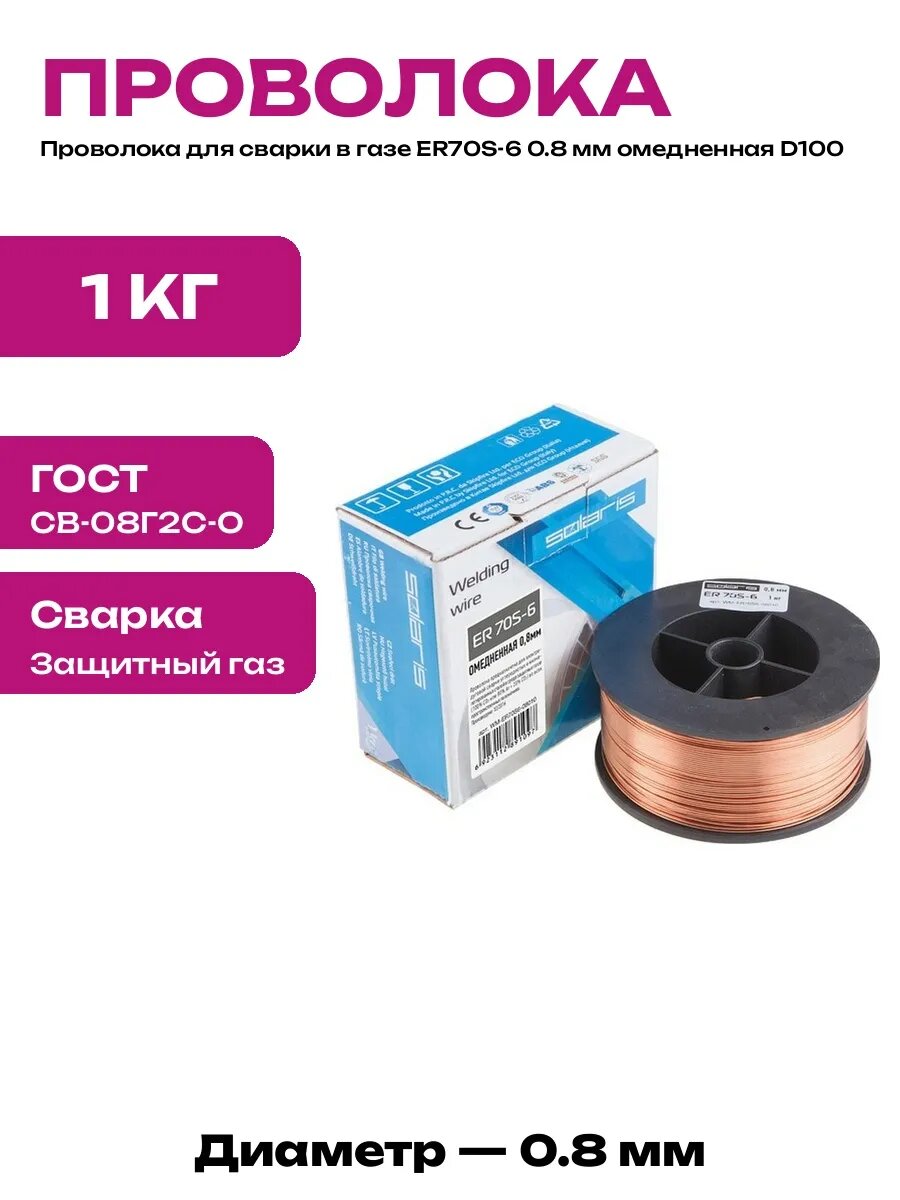 Проволока сварочная СВ-08Г2С-О 0.8 мм омедненная для сварки