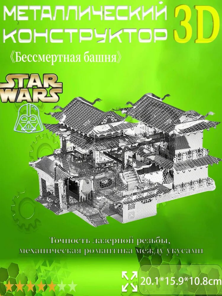 Бессмертная башня 3D Металлическая модель головоломки / Взрослые декомпрессионные игрушки / Подарки инженера