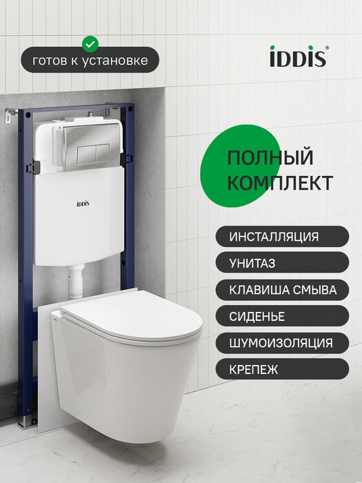 Комплект 3в1: подвесной унитаз, инсталляция и клавиша смыва хром IDDIS Калипсо (Calipso) Q CAQPO1GCi73